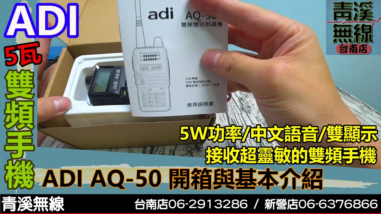 ADI AQ-50 5瓦雙頻手機開箱與基本介紹 I 青溪無線電-最值得信賴的專業優質無線電店家 I ADI AQ50操作說明 I 5瓦手機 I 單頻無線電 I ADI AQ-50 - YouTube