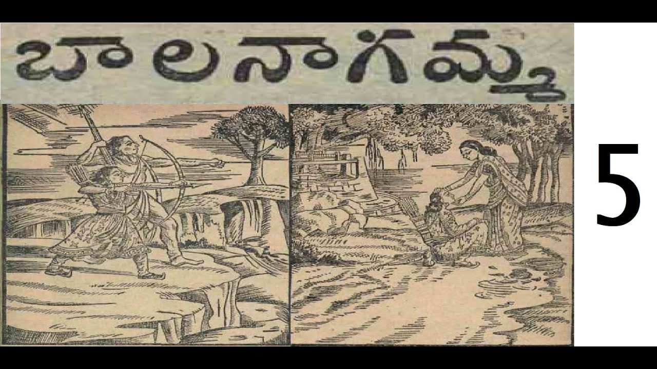 బాల నాగమ్మ 5 (Bala nagamma 5) చందమామ జూన్ 1949 - YouTube