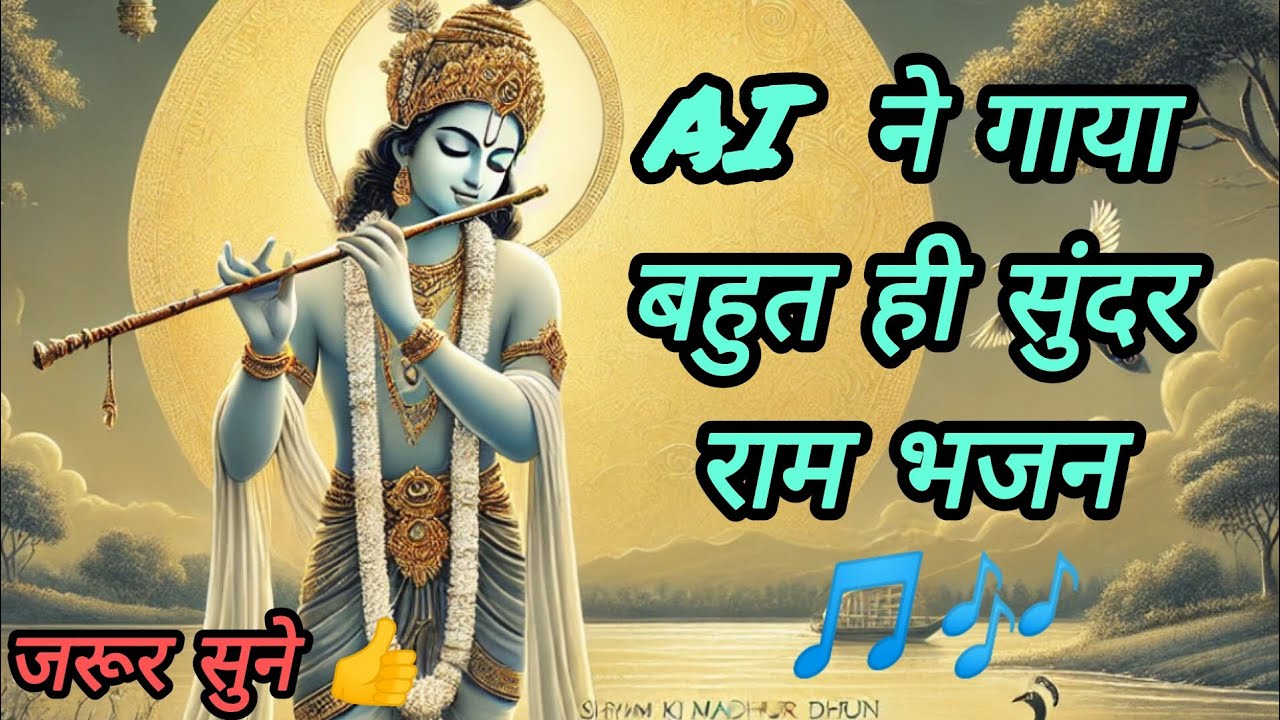 Ram Song | AI ने गाया बहुत ही सुंदर राम भजन | Ram Bhajan Slowed reverb ...