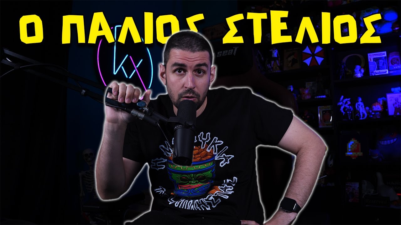 Ο ΠΑΛΙΟΣ ΣΤΕΛΙΟΣ - YouTube