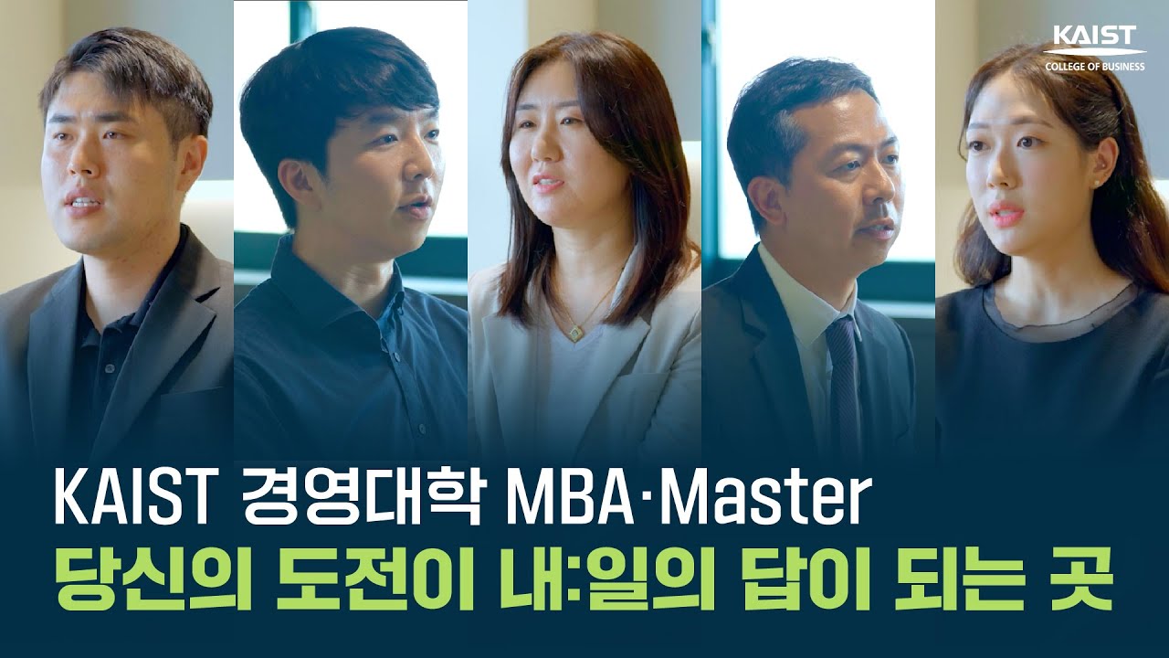 KAIST 경영대학 MBA·Master, 당신의 도전이 내:일의 답이 되는 곳 - YouTube