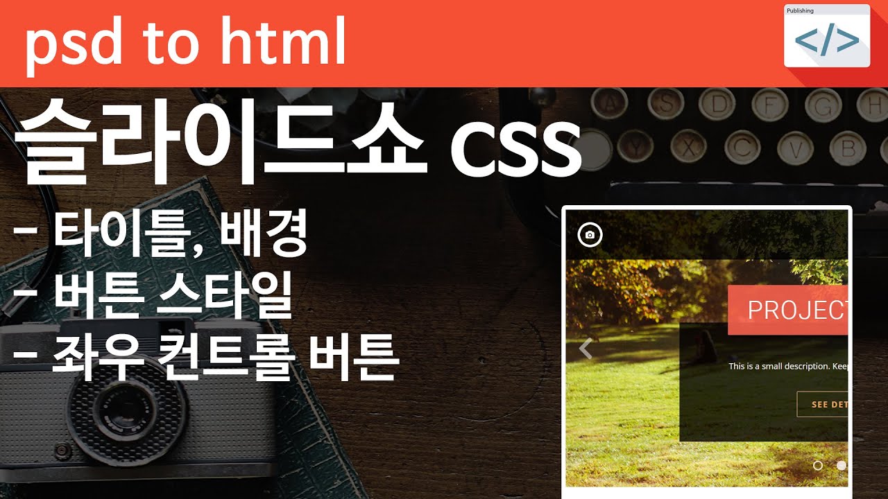Psd To Html Proweb 06 슬라이드쇼 타이틀 설명 버튼 좌우 컨트롤 설정하기 Youtube
