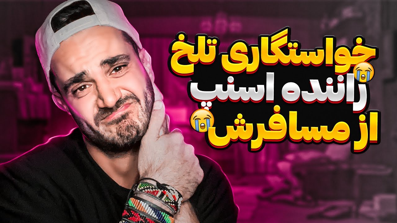 خواستگارى عجيب راننده اسنپ از مسافرش 😱😂 Youtube