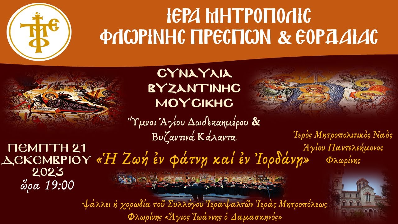 ΧΡΙΣΤΟΥΓΕΝΝΙΑΤΙΚΗ ΣΥΝΑΥΛΙΑ ΒΥΖΑΝΤΙΝΗΣ ΜΟΥΣΙΚΗΣ «Ἡ Ζωή ἐν φάτνῃ καί ἐν ...