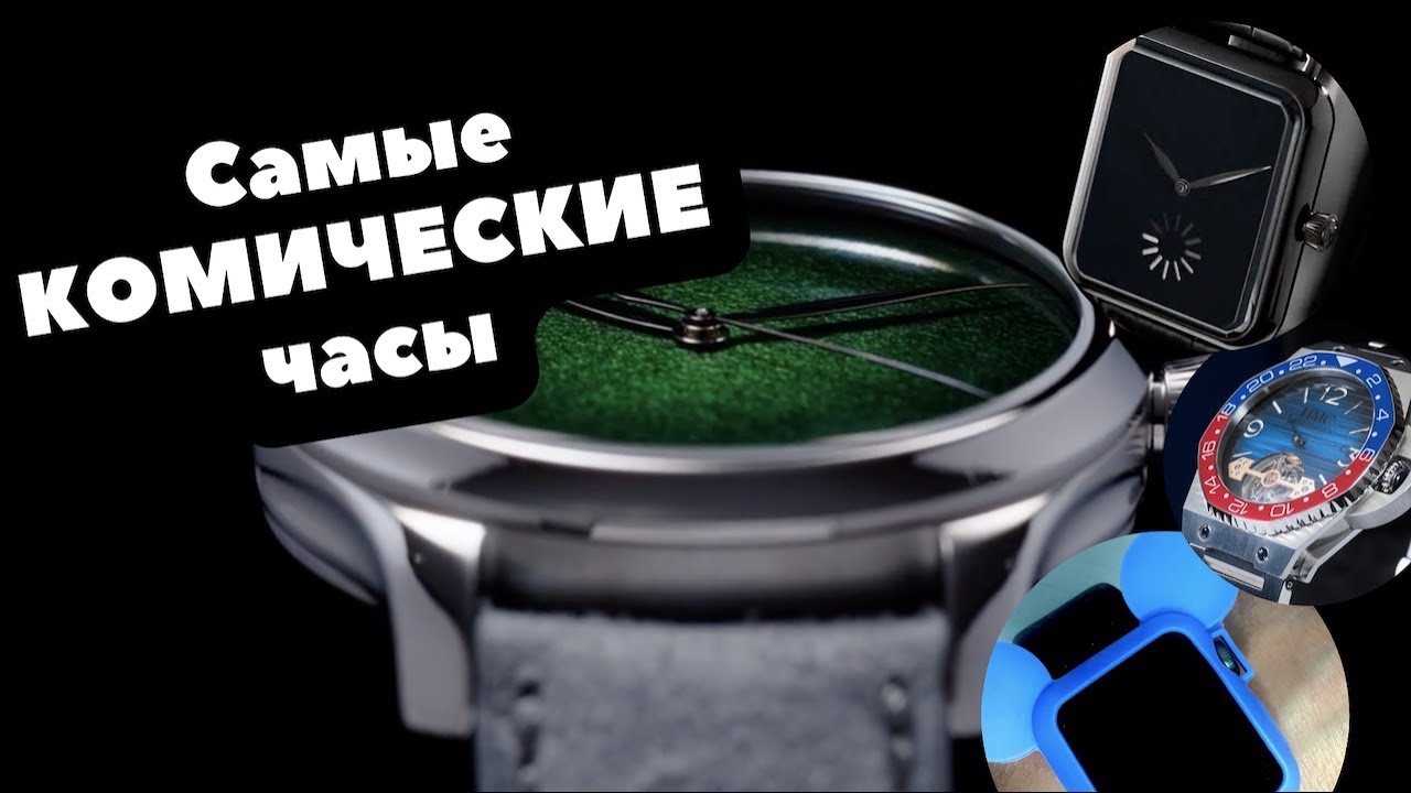 Самые СМЕШНЫЕ часы | H. Moser & Cie - часы с чувством юмора - YouTube