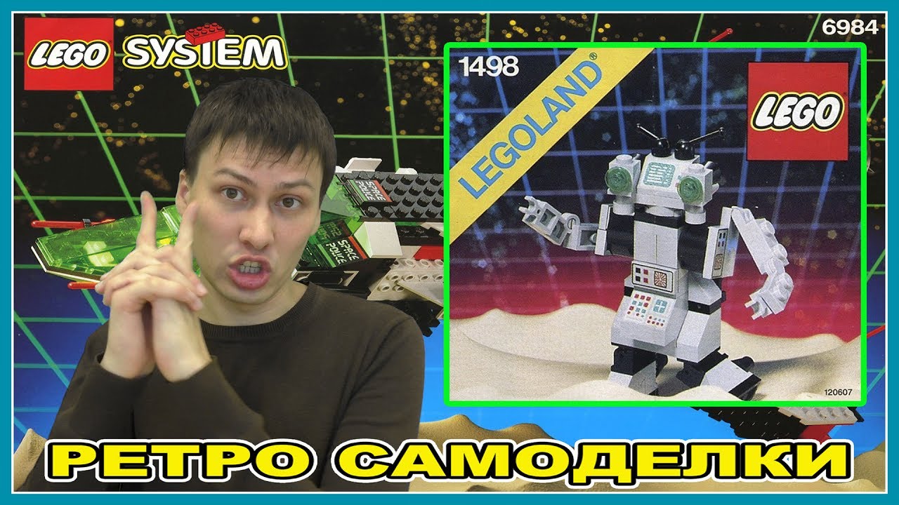 Ретро Самоделки #9 - Lego Робот Шпион (1498) - YouTube
