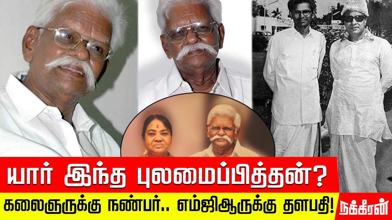 கவிஞர் புலமைப்பித்தன் வரலாற்று சுவடுகள் ! Life History of Pulamaipithan ...