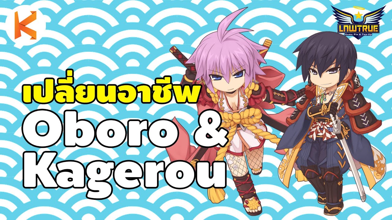 วิธีเปลี่ยนอาชีพ Kagerou และ Oboro บันไดงูพาหัวร้อน | Ro GGT | หน้า ...