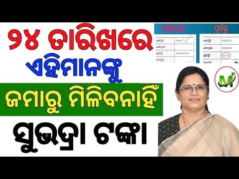 Subhadra Yojana status Check | Subhadra Yojana DBT status Check ...