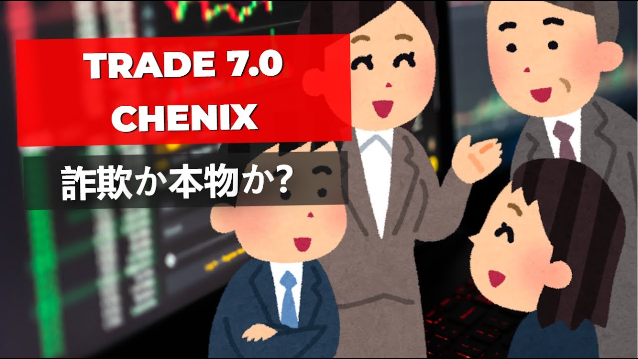 Trade 7.0 Chenixについての意見は？🤔 2025年の口コミと使い方の評価 - YouTube