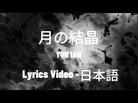 YUN IAN - Crystal De La Luna (Official Lyrics Video - japanese) - YouTube