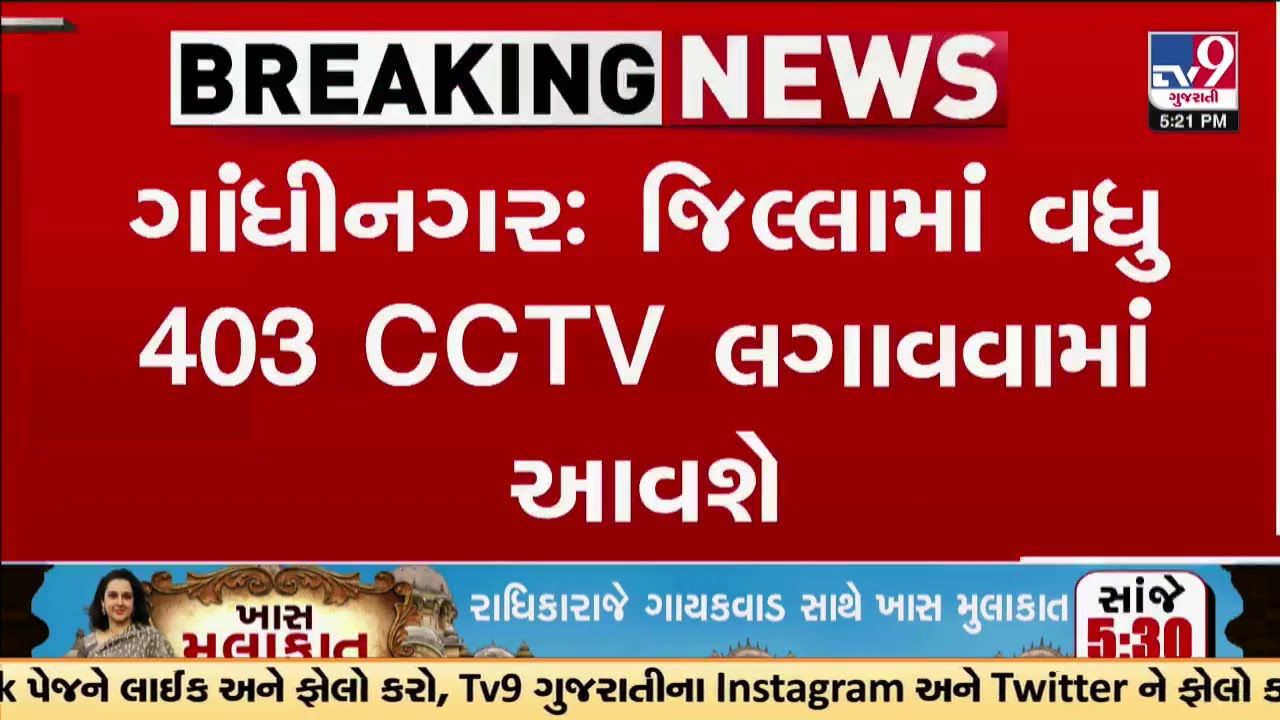 403 more CCTVs to be installed in Gandhinagar district | Gujarat Police ...