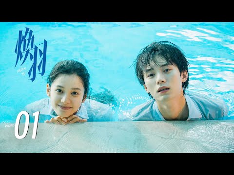 EP01【焕羽 Reborn】 | 正片 | #张婧仪 #周翊然 #吴优 #黄曦彦
