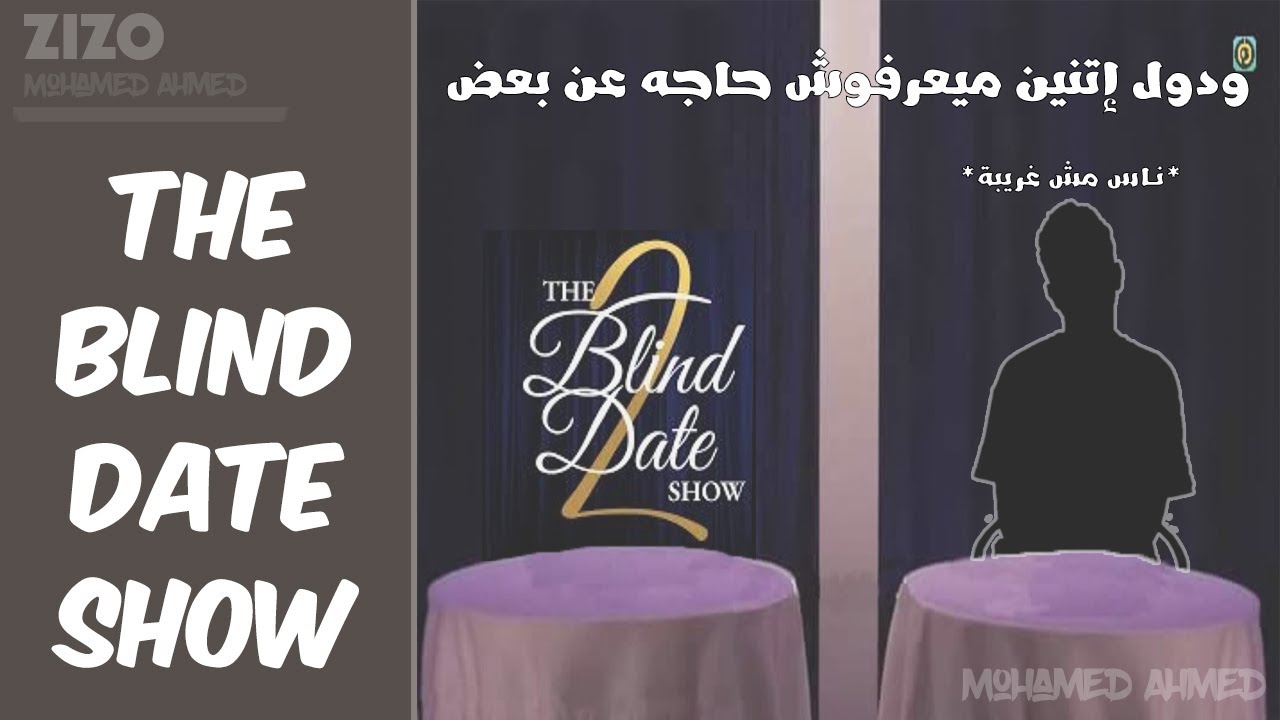 The Blind Date Show | هو في ايه - YouTube