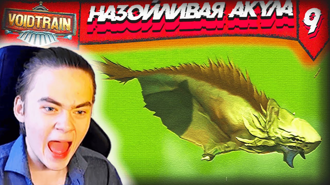 Прохождение игры VoidTrain " Назойливая Акула " #9 - YouTube