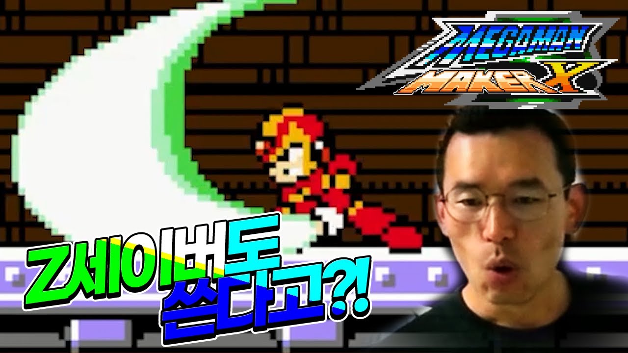 [타이쿤 록맨메이커] 제로 칼도 쓸수있는 갓겜 록맨메이커 X모드 ㄷㄷ (Mega Man Maker X Mod) 220711 - YouTube