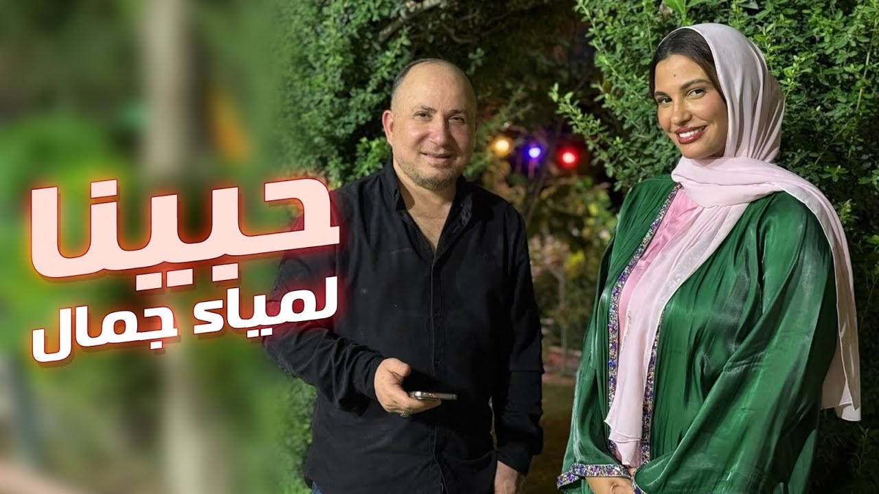 Lamia Jamel Habina - لمياء جمال - حبينا - YouTube
