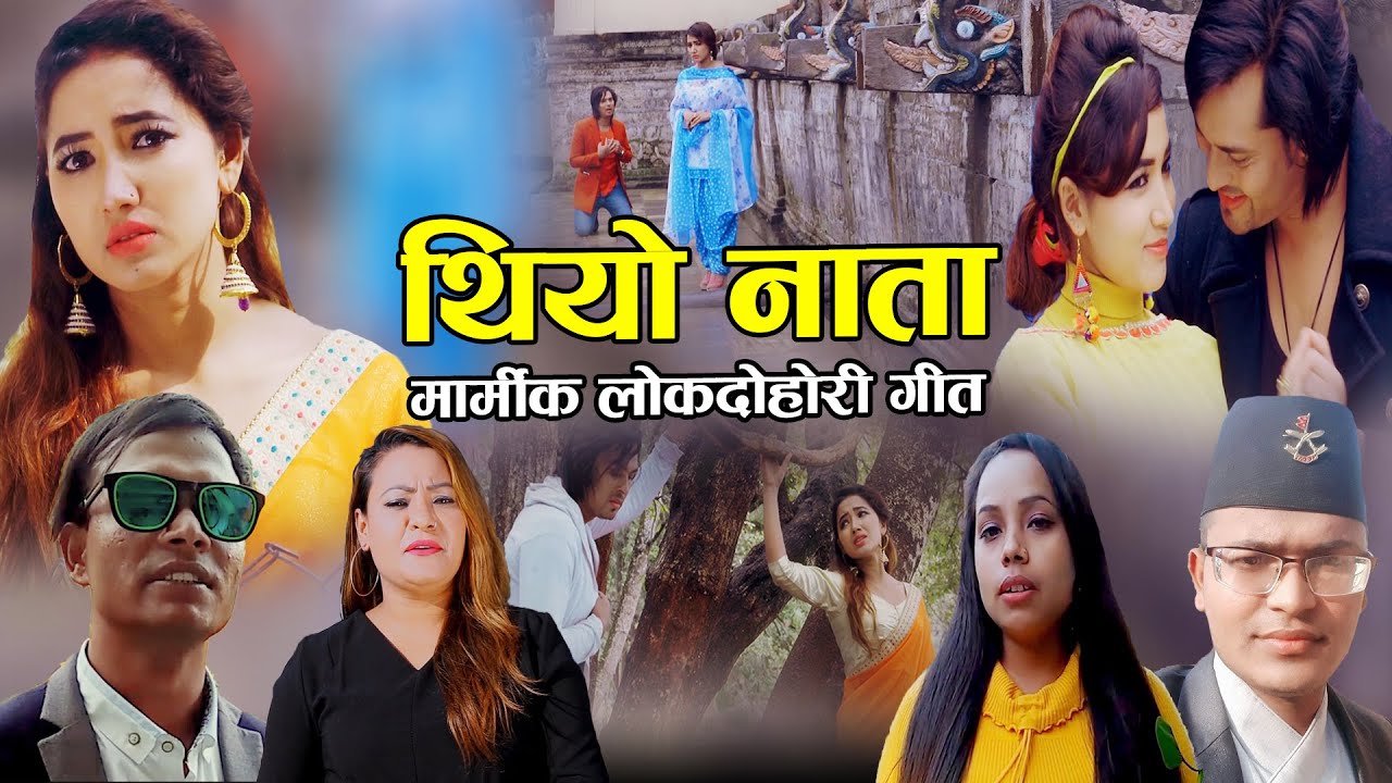 थियाे नाता || New Nepali Lok Dohori 2075, 2019 || Sunil Pariyar ...