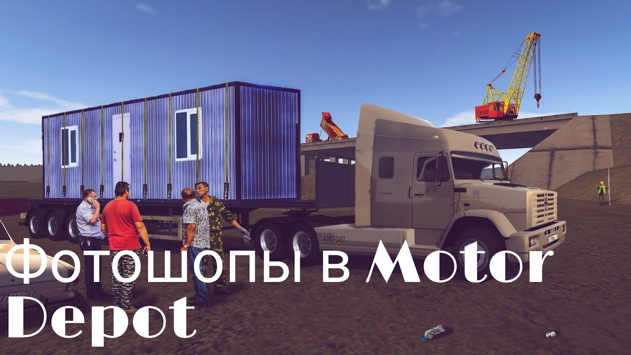 Фотошопы в Motor Depot - YouTube