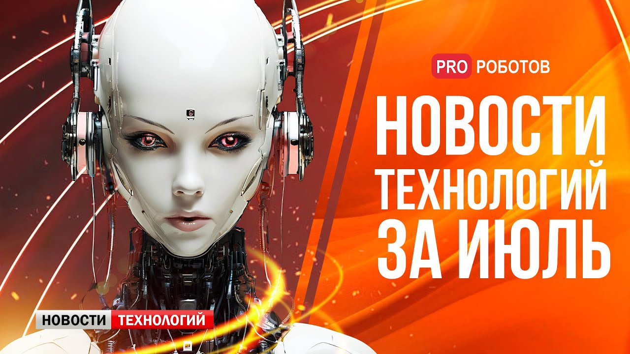 Новейшие роботы и технологии будущего // Все новости технологий за июль ...