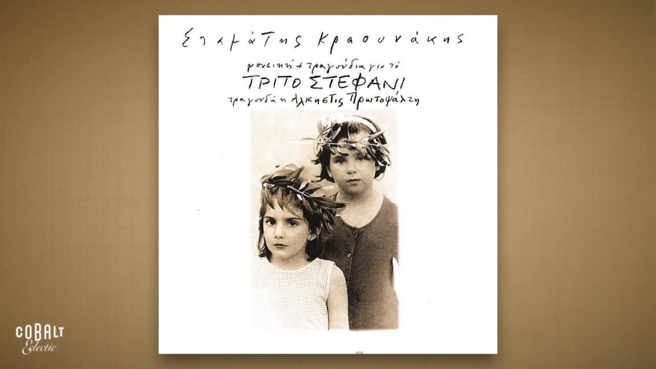 Σταμάτης Κραουνάκης - Μικρό Εμβατήριο - Official Audio Release - YouTube