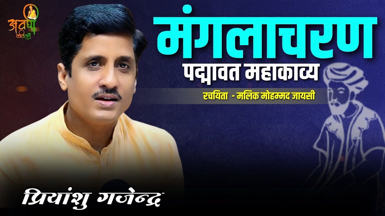 मंगलाचरण, पद्मावत महाकाव्य | Avadhi Kavitaye | Mangalacharan, Padmavat ...