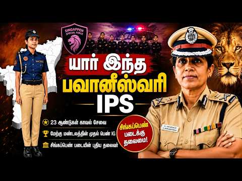 யார் இந்த பவானீஸ்வரி IPS? Who is IG Bhavaneeswari IPS| Head of Tamil Nadu's Singappen Special Force