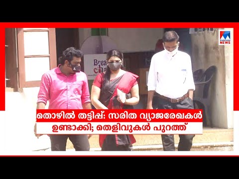 തൊഴിൽ തട്ടിപ്പ്: സരിത വ്യാജരേഖകൾ ഉണ്ടാക്കി; തെളിവുകൾ പുറത്ത് | Saritha . S. Nair