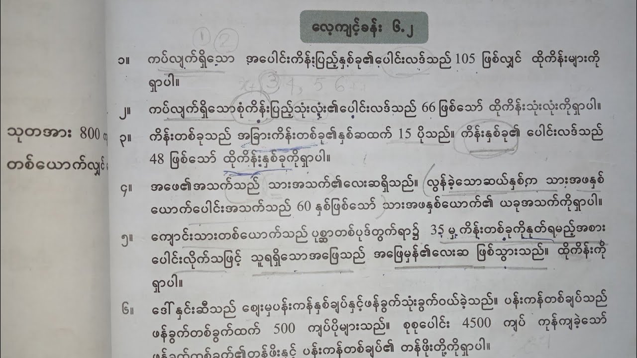 သတ္တမတန်းသင်္ချာ အခန်း ၆ အပိုင်း ၆ Grade7 Mathematics Youtube