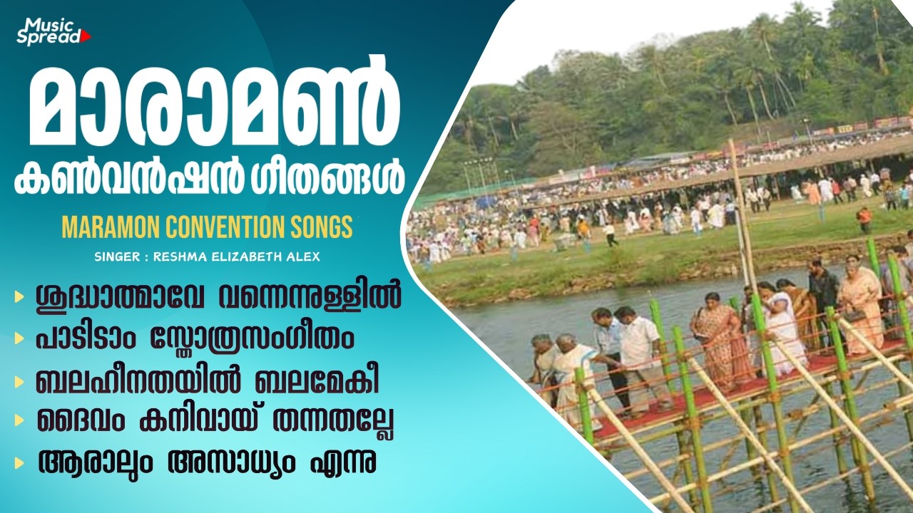 Maramon Convention Songs | മാരാമൺ കൺവൻഷൻ ഗാനങ്ങൾ | Maramon Songs 2025 ...