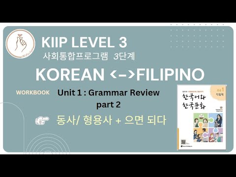 KIIP LEVEL 3: Workbook Unit 1 으면 되다 Grammar Review - YouTube