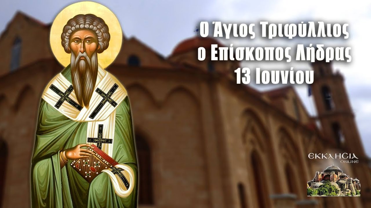 Άγιος Τριφύλλιος - 13 Ιουνίου - Βίοι Αγίων - Εορτολόγιο - YouTube