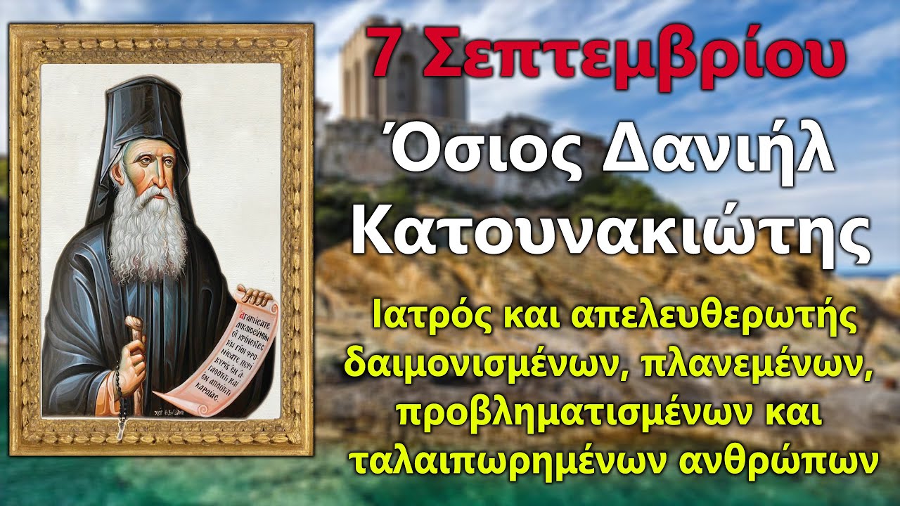 Ο Άγιος της ημέρας - Όσιος Δανιήλ Κατουνακιώτης - Απολυτίκιο (7 ...