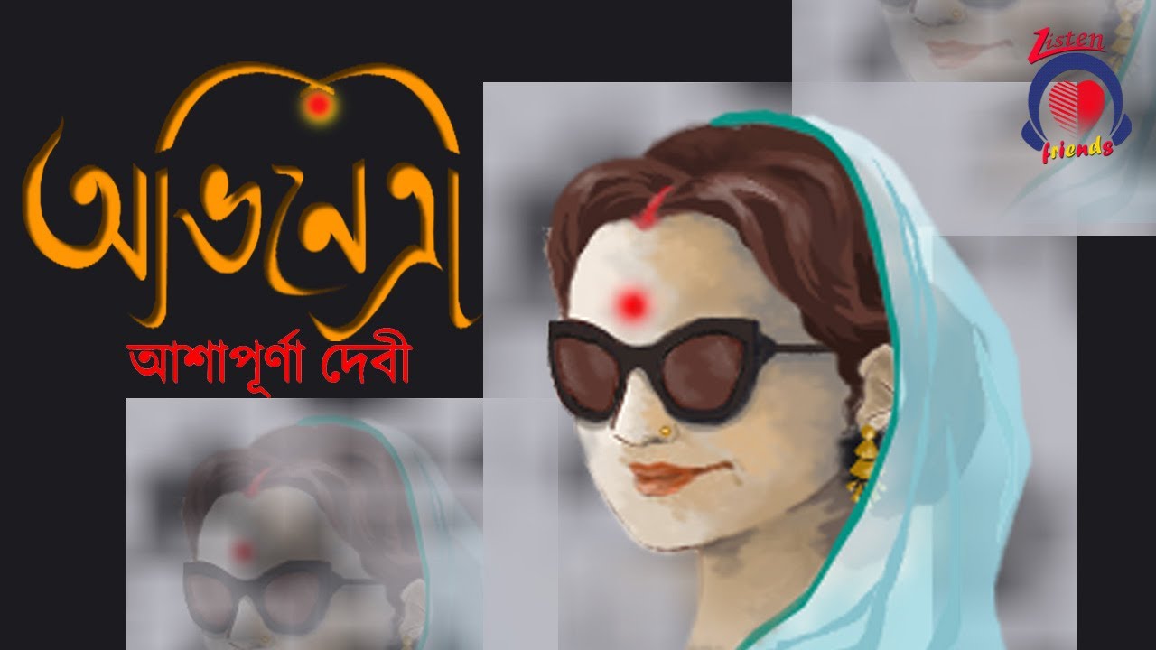 অভিনেত্রী | Ashapurna Devi | Bengali audio Story | story | audio book ...
