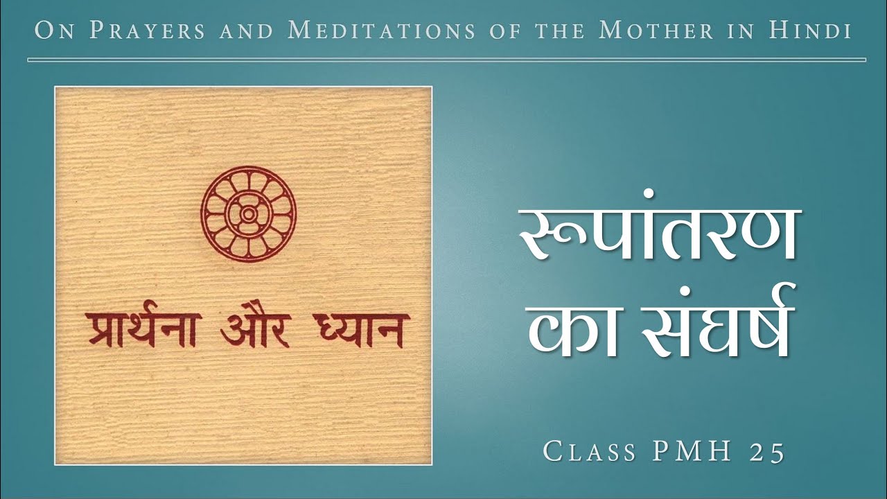 रूपांतरण का संघर्ष | प्रार्थना और ध्यान PMH 25 | January 1915 - YouTube
