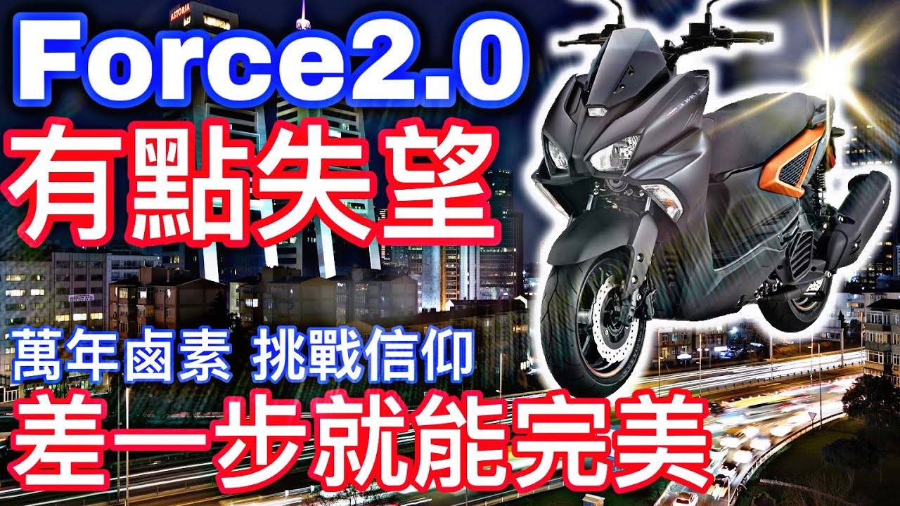 Force2.0值得買嗎 ? 萬年鹵素 信仰挑戰 「差一步就完美」台灣山葉最後一搏【活力培根】Yamaha Force 155日誌 - YouTube