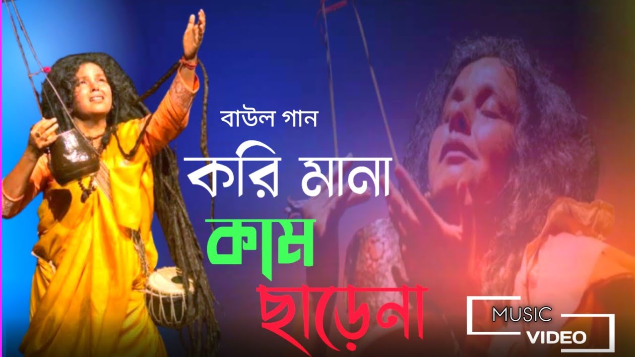বাউল গান |মিম শিল্পী আগুন | Mana Kam Charena | করি মানা কাম ছাড়েনা ...