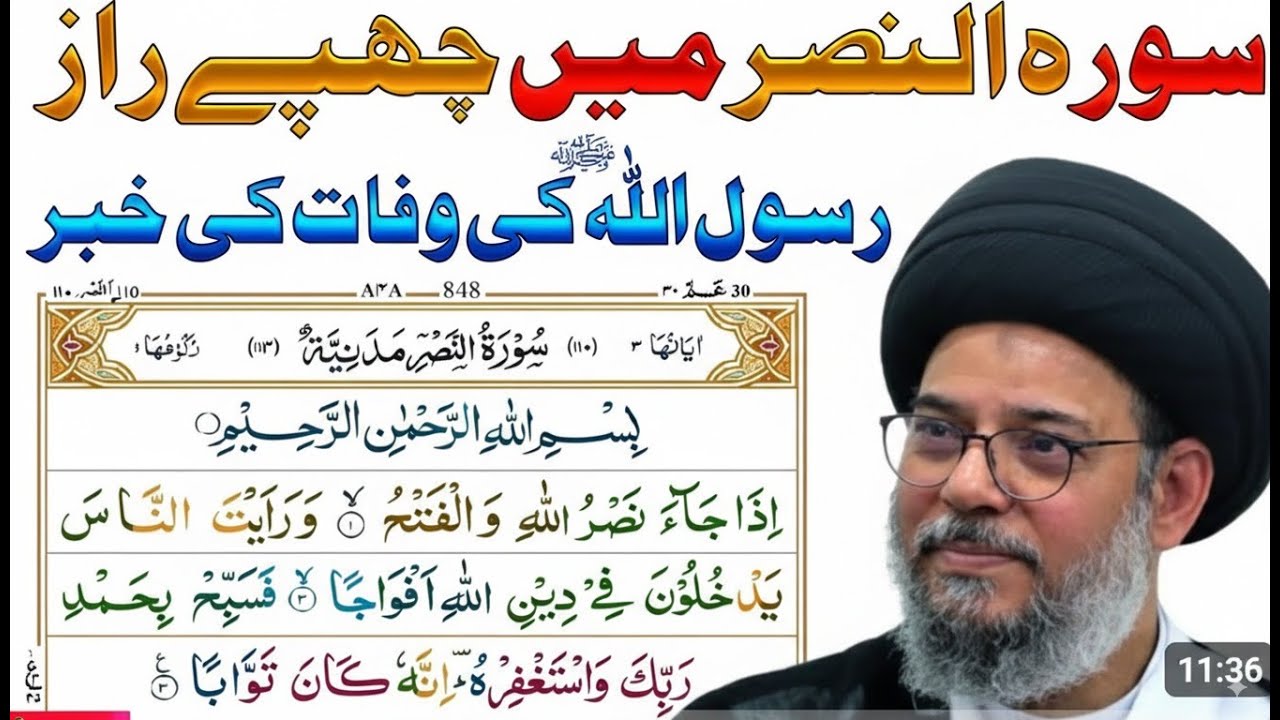 Surah Al Naser Ky Raaz | Ayatullah Syed Aqeel Al-Gharavi - YouTube