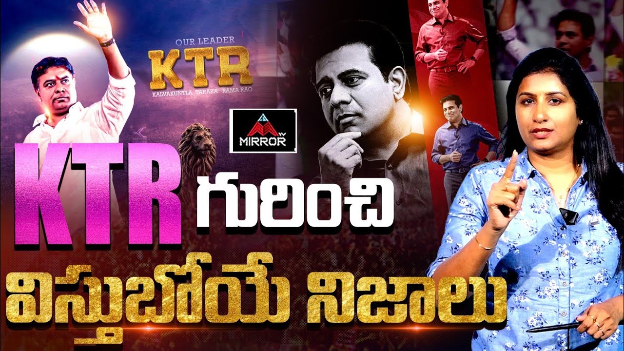 KTR Birthday Special: KTR గురించి విస్తుబోయే నిజాలు.. Unknown Facts ...
