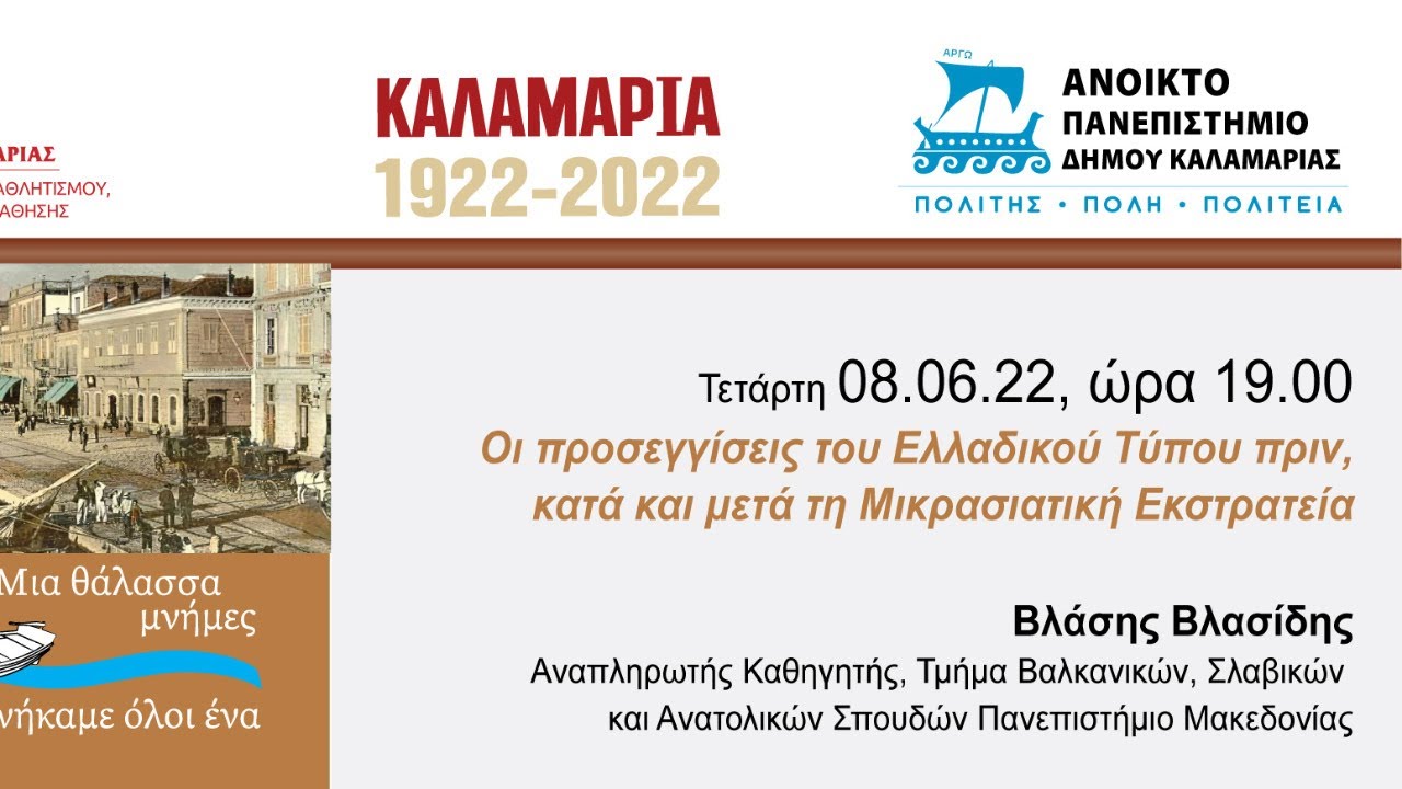 100 ΧΡΟΝΙΑ ΑΠΟ ΤΗ ΜΙΚΡΑΣΙΑΤΙΚΗ ΚΑΤΑΣΤΡΟΦΗ - YouTube