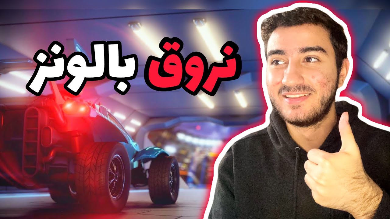 محترف ونوب بنفس الوقت 😂🔥 | Rocket League - YouTube