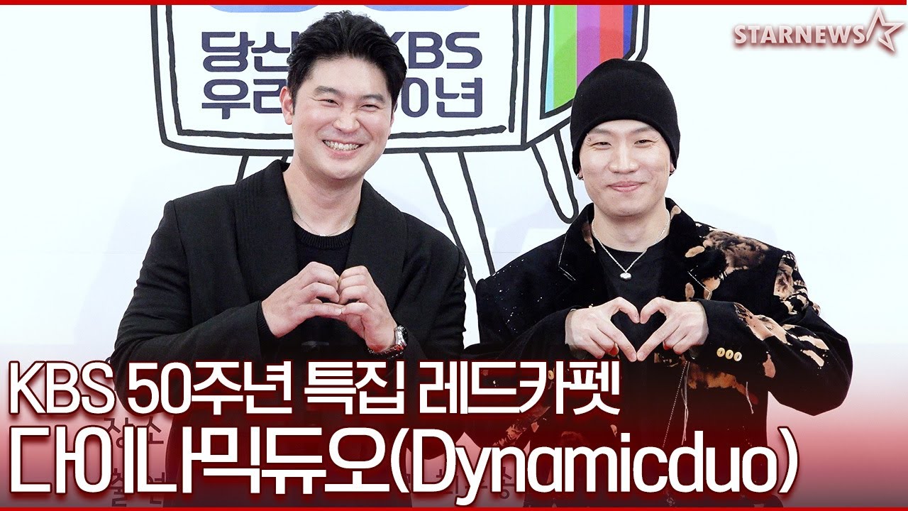 다이나믹듀오 KBS 50주년 특집 레드카펫 (Dynamicduo Red Carpet) - YouTube