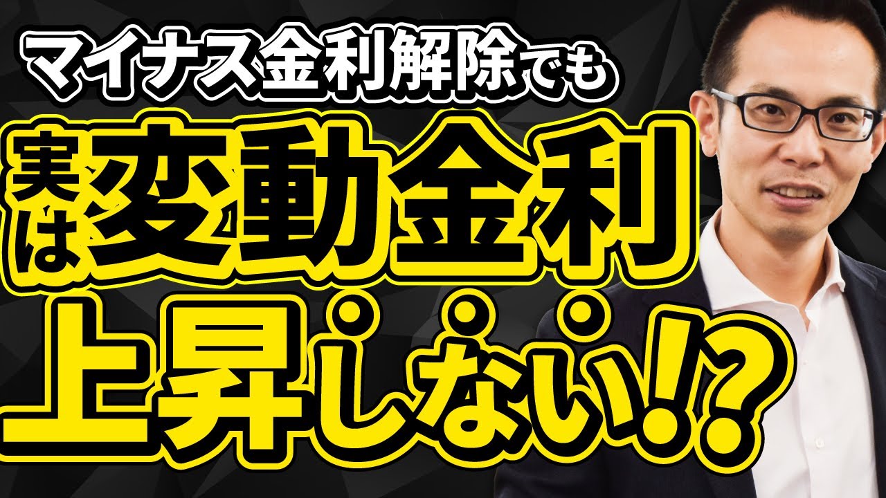 【住宅ローン】マイナス金利解除されると変動金利はどう上昇する?過去の動きから徹底分析! Youtube