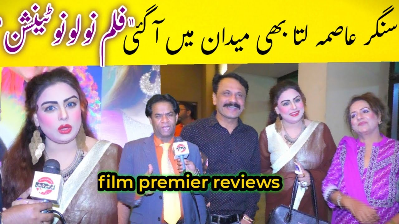 No love no tension movie premiere | Asma lata | Shakeel chan| No love ...