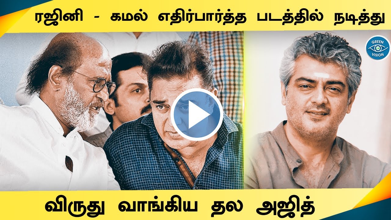 Thala Ajith Best Actor Award Flim Fare – KS Ravikumar Movie | Kamal ...