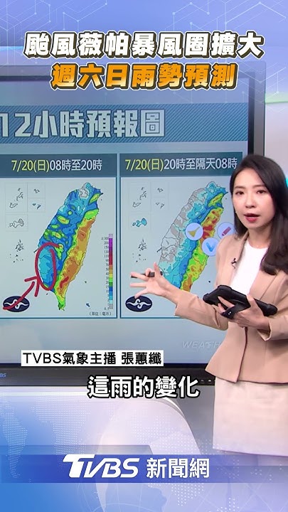 颱風薇帕暴風圈擴大 週六日雨勢預測｜TVBS新聞網@tvbsnews24live - YouTube