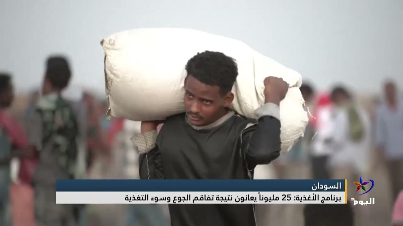 برنامج الأغذية 25 مليوناً يعانون نتيجة تفاقم الجوع وسوء التغذية في