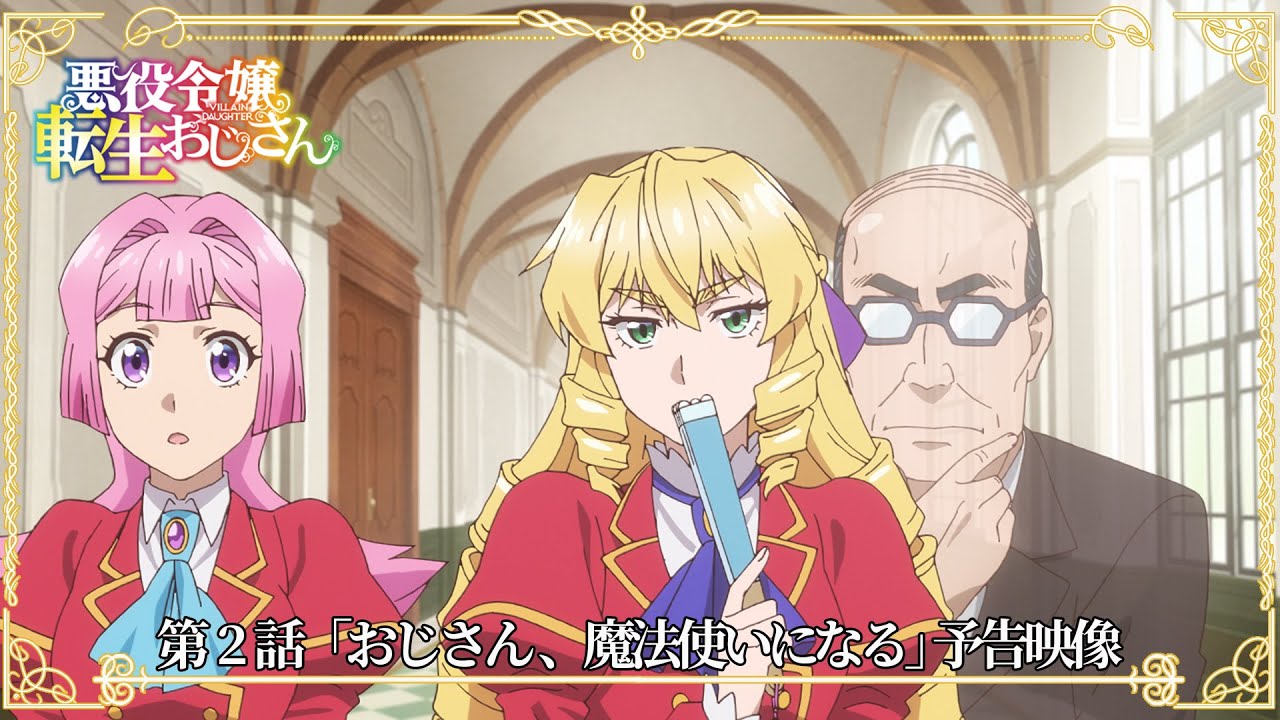 第2話「おじさん、魔法使いになる」予告映像｜TVアニメ『悪役令嬢転生おじさん』｜ - YouTube
