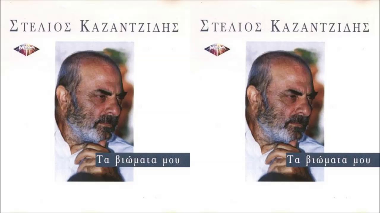 ΣΤΕΛΙΟΣ ΚΑΖΑΝΤΖΙΔΗΣ * ΣΥΝΕΝΤΕΥΞΗ ΠΑΡΟΥΣΙΑΣΗ ΔΙΣΚΟΥ “ΤΑ ΒΙΩΜΑΤΑ ΜΟΥ ...