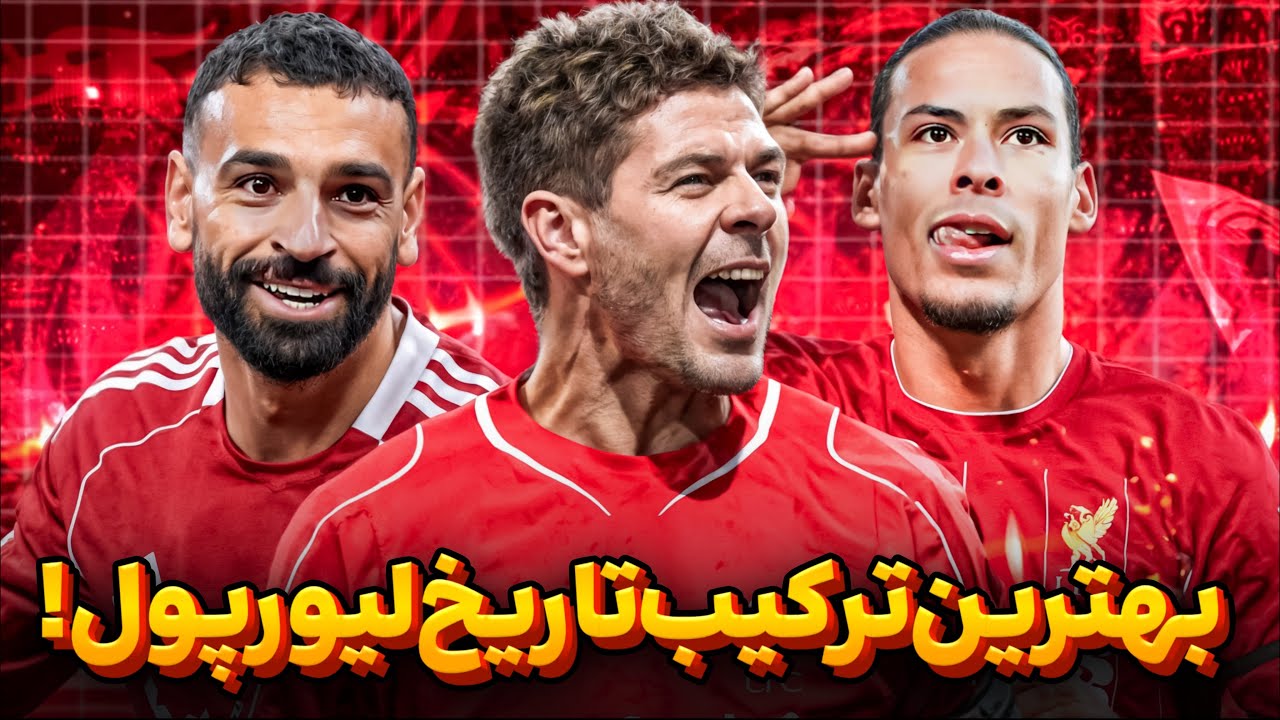 بهترین ترکیب تاریخ لیورپول 🚨 Liverpool Best 11 - YouTube